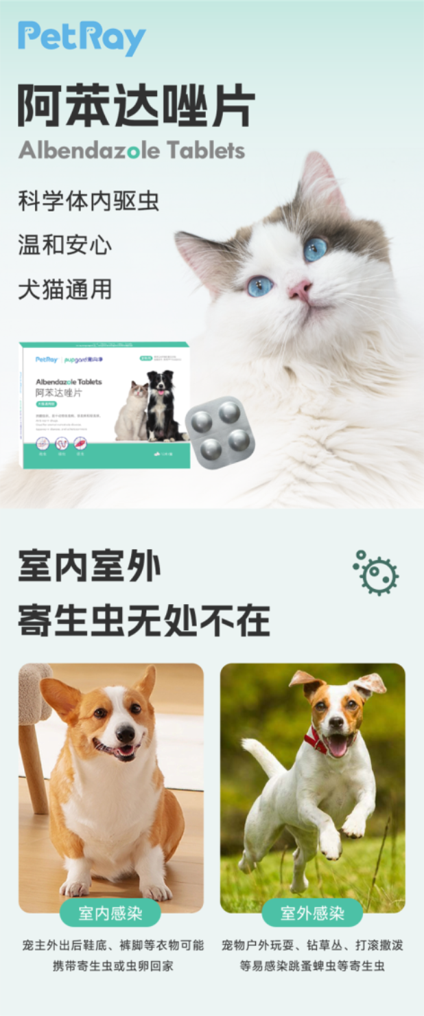 PetRay宠内净阿苯达唑片 - 拜瑞宠物